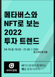 [[사이다경제_사계강의(봄)] 메타버스와 NFT로 보는 2022 투자 트렌드]