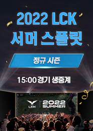 [[2022 LCK 서머 스플릿] 15시 경기]