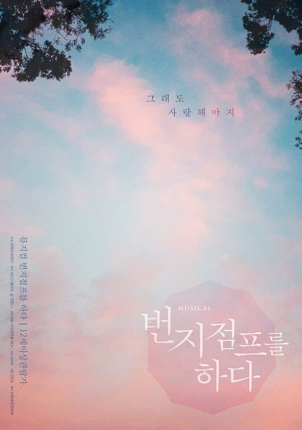 [뮤지컬 번지점프를 하다]