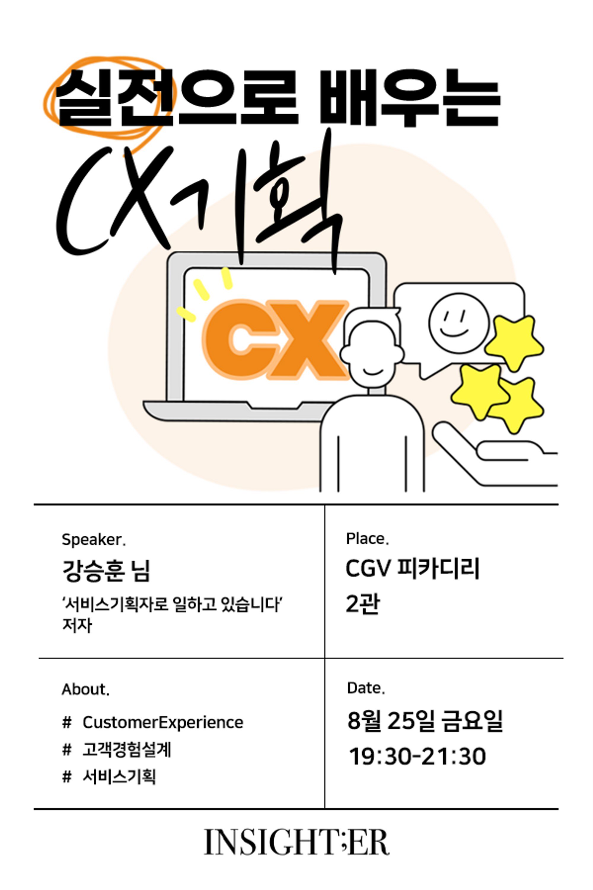 [[인사이터 X CGV] 실전으로 배우는 CX기획]