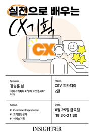 [[인사이터 X CGV] 실전으로 배우는 CX기획]
