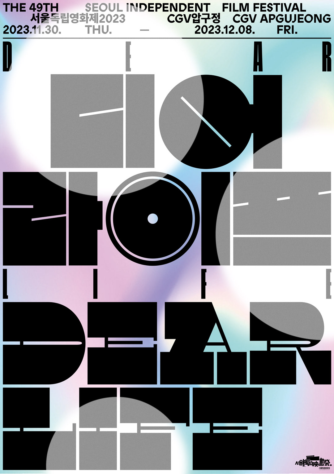 [SIFF2023-그 여름날의 거짓말]