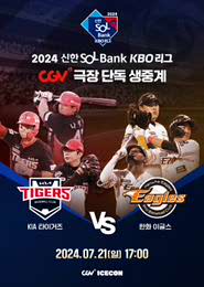 [2024 KBO 리그 - KIA 타이거즈 vs 한화 이글스]