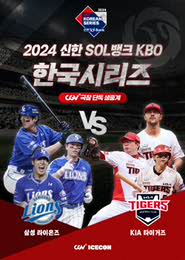 [2024 KBO 한국시리즈 1차전 - 삼성 라이온즈 vs KIA 타이거즈]