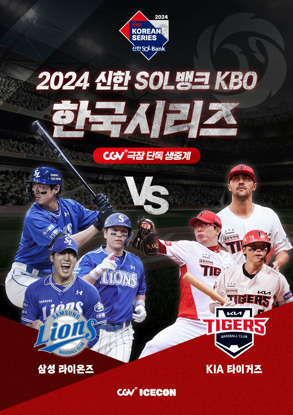 [2024 KBO 한국시리즈 2차전 - 삼성 라이온즈 vs KIA 타이거즈]