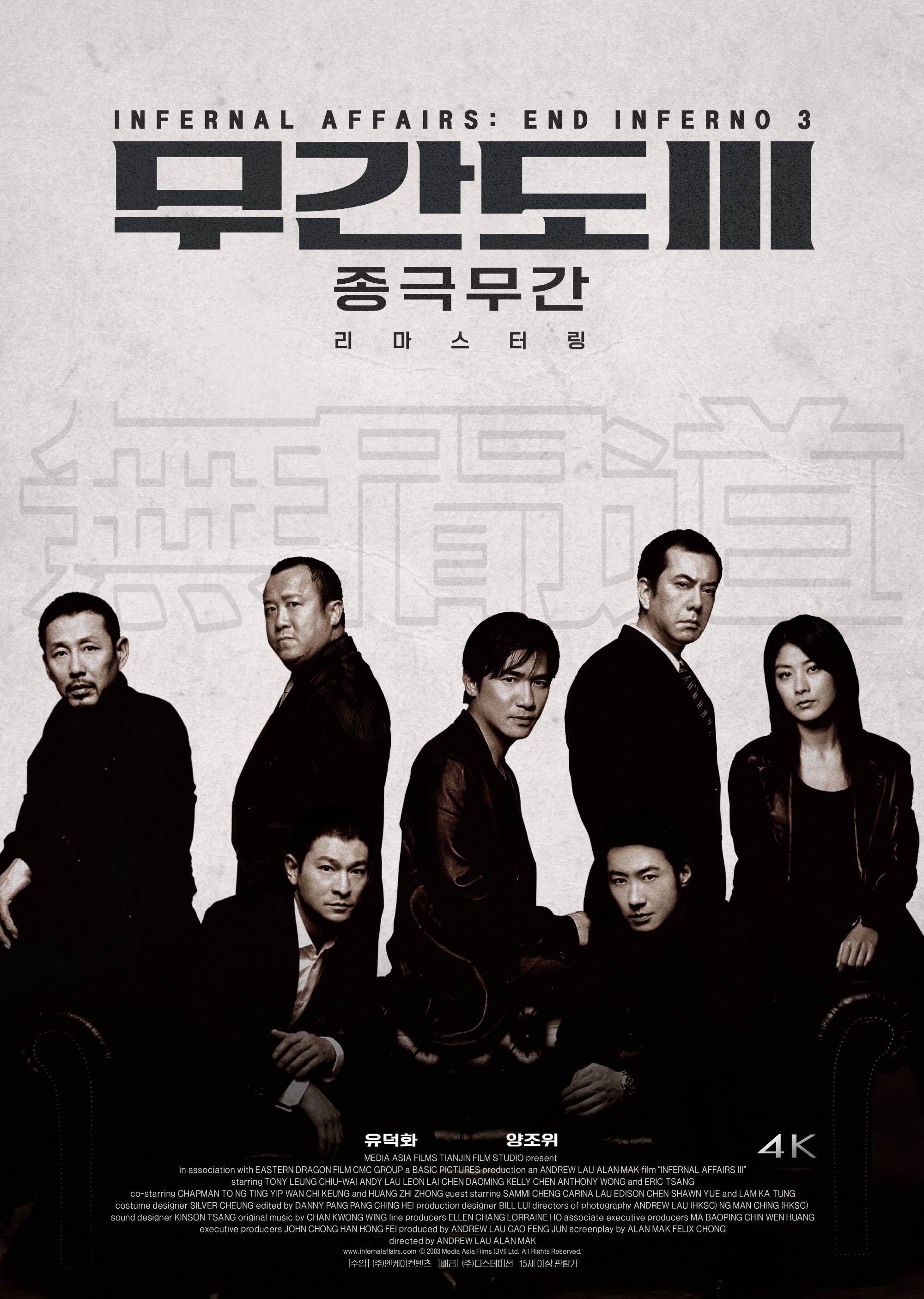 [무간도3: 종극무간]