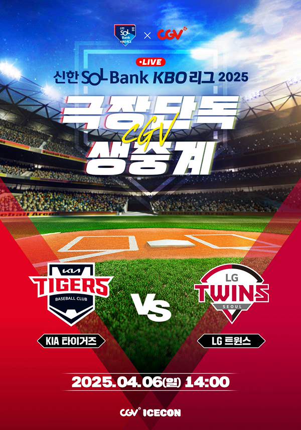 [2025 KBO 리그 - KIA 타이거즈 vs LG 트윈스]