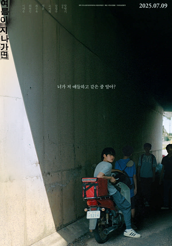 여름이 지나가면